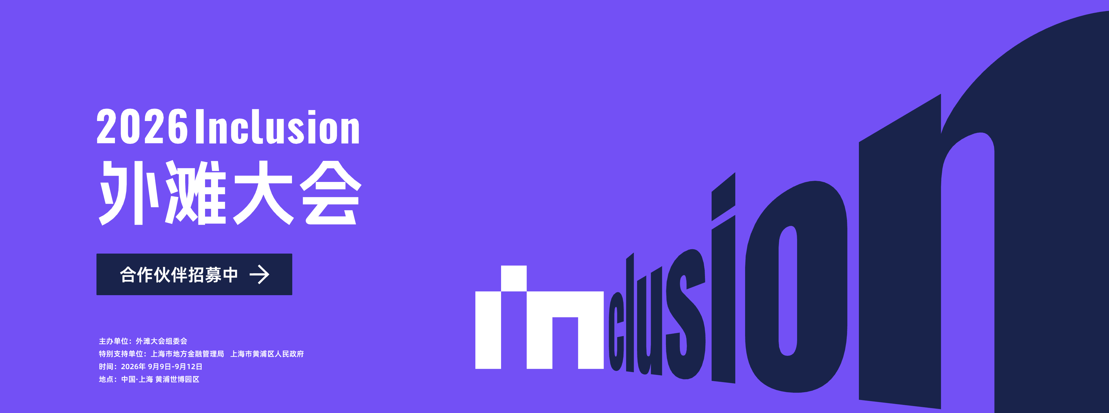 Inclusion·外滩大会